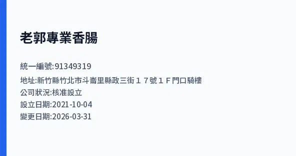 老郭專業香腸的照片-統編 91349319(新竹縣) 公司登記資料與營業項目詳細圖表