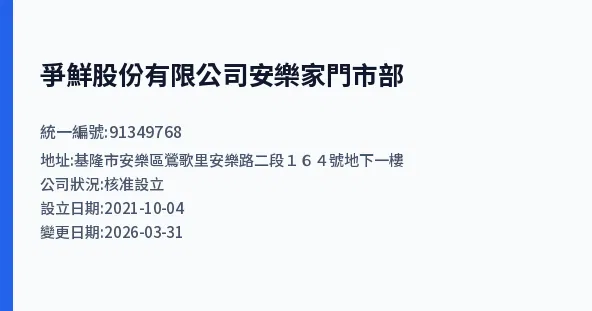 爭鮮股份有限公司安樂家門市部的照片-統編 91349768(基隆市) 公司登記資料與營業項目詳細圖表