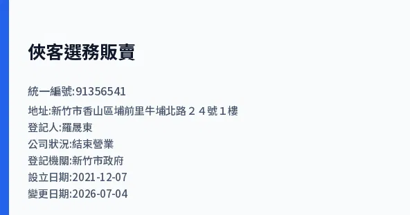 俠客選務販賣的照片-統編 91356541(新竹市) 公司登記資料與營業項目詳細圖表