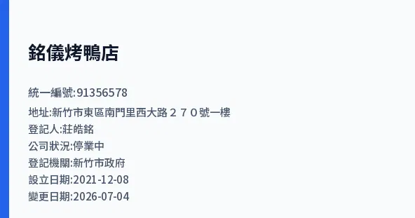 銘儀烤鴨店的照片-統編 91356578(新竹市) 公司登記資料與營業項目詳細圖表
