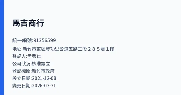 馬吉商行的照片-統編 91356599(新竹市) 公司登記資料與營業項目詳細圖表