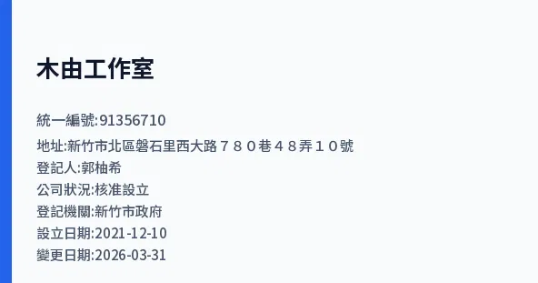 木由工作室的照片-統編 91356710(新竹市) 公司登記資料與營業項目詳細圖表