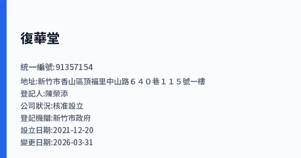 復華堂的照片-統編 91357154(新竹市) 公司登記資料與營業項目詳細圖表