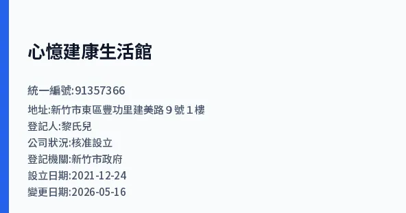 心憶建康生活館的照片-統編 91357366(新竹市) 公司登記資料與營業項目詳細圖表