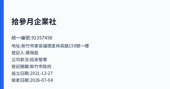 拾參月企業社的照片-統編 91357458(新竹市) 公司登記資料與營業項目詳細圖表