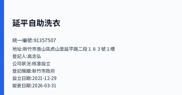 延平自助洗衣的照片-統編 91357507(新竹市) 公司登記資料與營業項目詳細圖表