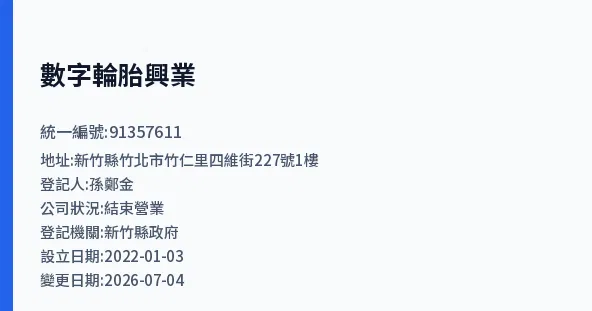 數字輪胎興業的照片-統編 91357611(新竹縣) 公司登記資料與營業項目詳細圖表