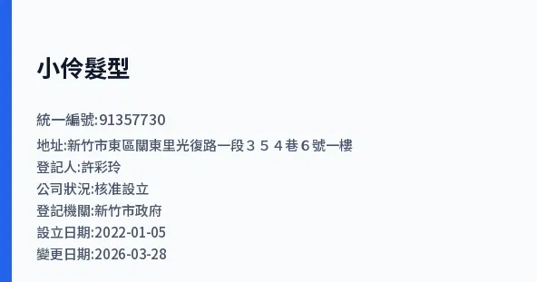小伶髮型的照片-統編 91357730(新竹市) 公司登記資料與營業項目詳細圖表