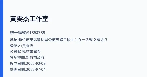 黃雯杰工作室的照片-統編 91358739(新竹市) 公司登記資料與營業項目詳細圖表