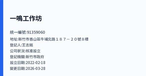 一鳴工作坊的照片-統編 91359060(新竹市) 公司登記資料與營業項目詳細圖表