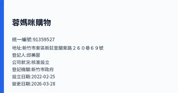 蓉媽咪購物的照片-統編 91359527(新竹市) 公司登記資料與營業項目詳細圖表