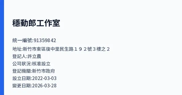 穩動郎工作室的照片-統編 91359842(新竹市) 公司登記資料與營業項目詳細圖表