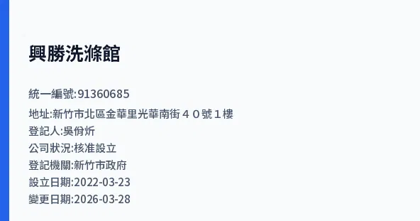 興勝洗滌館的照片-統編 91360685(新竹市) 公司登記資料與營業項目詳細圖表