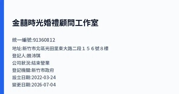 金囍時光婚禮顧問工作室的照片-統編 91360812(新竹市) 公司登記資料與營業項目詳細圖表