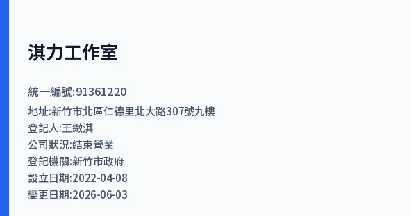 淇力工作室的照片-統編 91361220(新竹市) 公司登記資料與營業項目詳細圖表