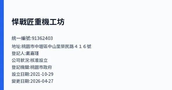 悍戰匠重機工坊的照片-統編 91362403(桃園市) 公司登記資料與營業項目詳細圖表