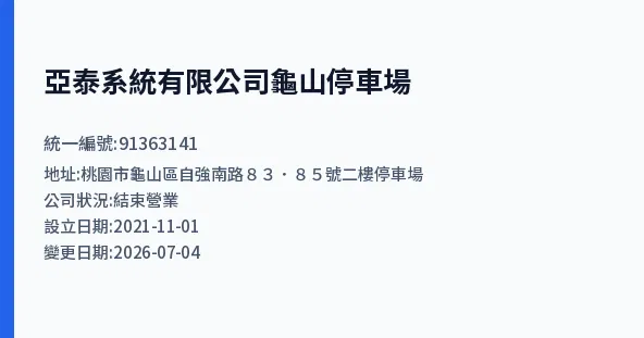 亞泰系統有限公司龜山停車場的照片-統編 91363141(桃園市) 公司登記資料與營業項目詳細圖表