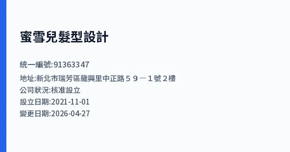 蜜雪兒髮型設計的照片-統編 91363347(新北市) 公司登記資料與營業項目詳細圖表