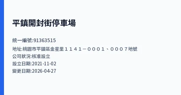 平鎮開封街停車場的照片-統編 91363515(桃園市) 公司登記資料與營業項目詳細圖表
