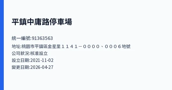 平鎮中庸路停車場的照片-統編 91363563(桃園市) 公司登記資料與營業項目詳細圖表