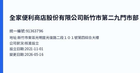 全家便利商店股份有限公司新竹市第二九門市部的照片-統編 91363796(新竹市) 公司登記資料與營業項目詳細圖表