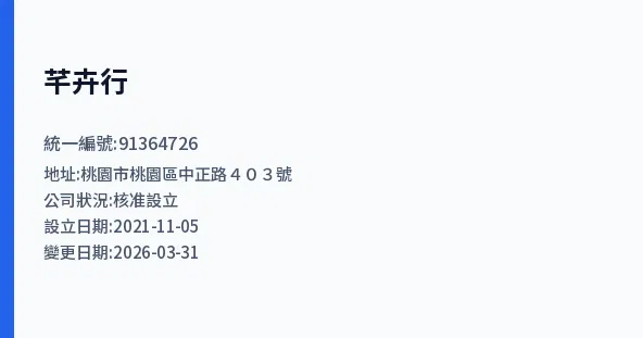 芊卉行的照片-統編 91364726(桃園市) 公司登記資料與營業項目詳細圖表