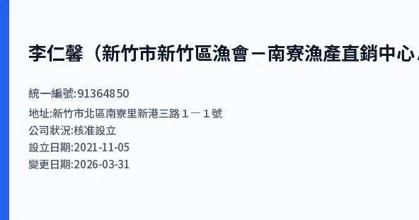 李仁馨(新竹市新竹區漁會-南寮漁產直銷中心A07號)的照片-統編 91364850(新竹市) 公司登記資料與營業項目詳細圖表