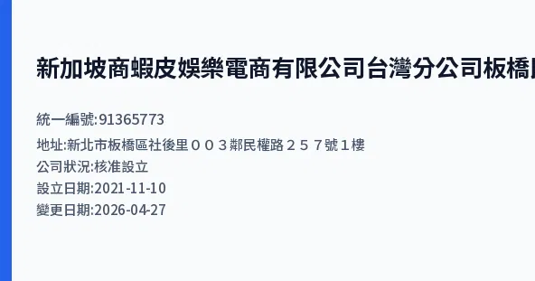 新加坡商蝦皮娛樂電商有限公司台灣分公司板橋民權營業所的照片-統編 91365773(新北市) 公司登記資料與營業項目詳細圖表