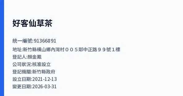 好客仙草茶的照片-統編 91366891(新竹縣) 公司登記資料與營業項目詳細圖表