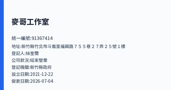 麥哥工作室的照片-統編 91367414(新竹縣) 公司登記資料與營業項目詳細圖表