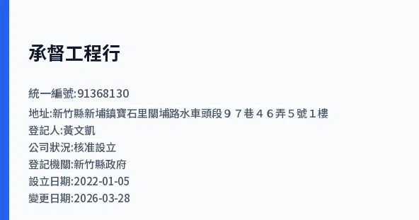 承督工程行的照片-統編 91368130(新竹縣) 公司登記資料與營業項目詳細圖表