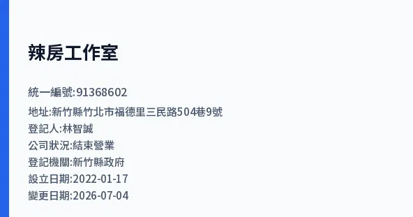 辣房工作室的照片-統編 91368602(新竹縣) 公司登記資料與營業項目詳細圖表