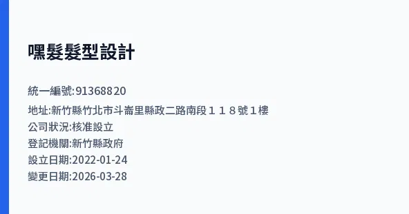嘿髮髮型設計的照片-統編 91368820(新竹縣) 公司登記資料與營業項目詳細圖表