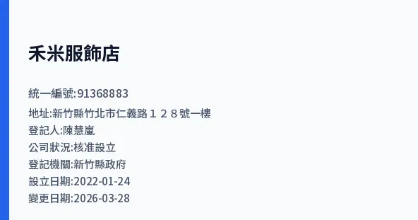 禾米服飾店的照片-統編 91368883(新竹縣) 公司登記資料與營業項目詳細圖表