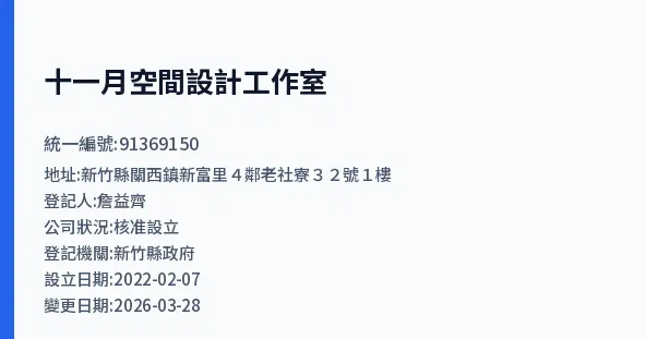 十一月空間設計工作室的照片-統編 91369150(新竹縣) 公司登記資料與營業項目詳細圖表