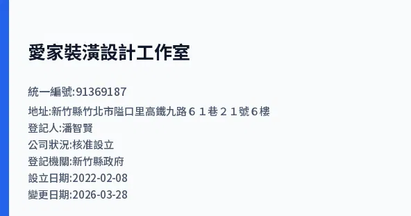 愛家裝潢設計工作室的照片-統編 91369187(新竹縣) 公司登記資料與營業項目詳細圖表