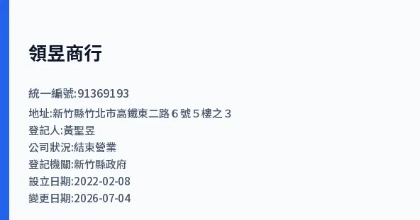 領昱商行的照片-統編 91369193(新竹縣) 公司登記資料與營業項目詳細圖表
