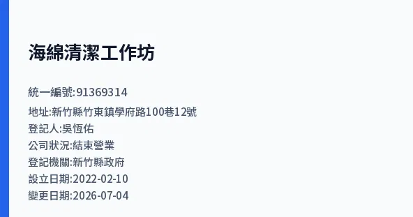 海綿清潔工作坊的照片-統編 91369314(新竹縣) 公司登記資料與營業項目詳細圖表