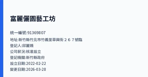 富麗儷園藝工坊的照片-統編 91369807(新竹縣) 公司登記資料與營業項目詳細圖表