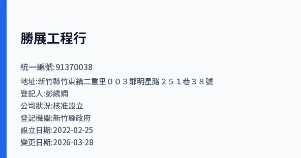 勝展工程行的照片-統編 91370038(新竹縣) 公司登記資料與營業項目詳細圖表