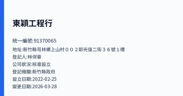 東穎工程行的照片-統編 91370065(新竹縣) 公司登記資料與營業項目詳細圖表