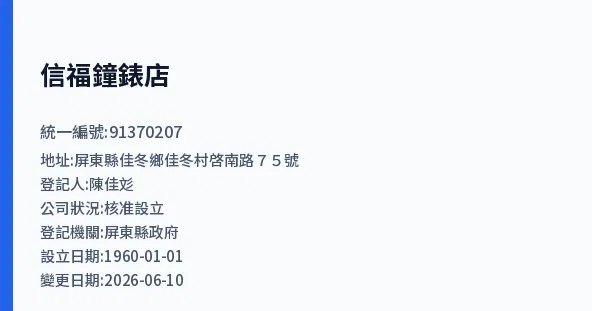 信福鐘錶店的照片-統編 91370207(屏東縣) 公司登記資料與營業項目詳細圖表