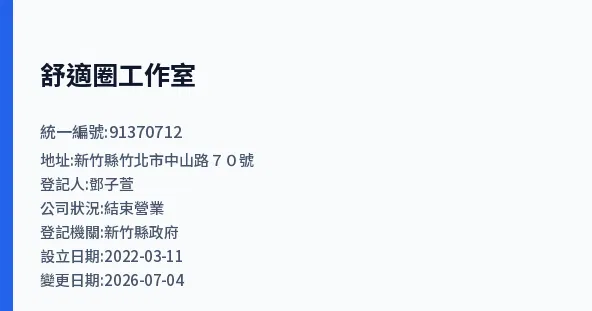 舒適圈工作室的照片-統編 91370712(新竹縣) 公司登記資料與營業項目詳細圖表