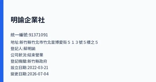 明諭企業社的照片-統編 91371091(新竹縣) 公司登記資料與營業項目詳細圖表