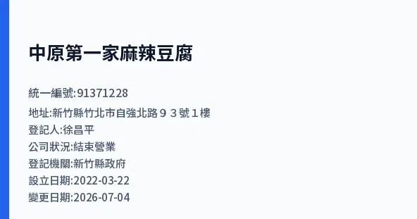 中原第一家麻辣豆腐的照片-統編 91371228(新竹縣) 公司登記資料與營業項目詳細圖表