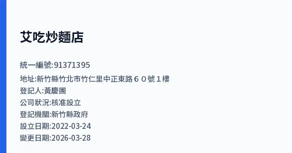 艾吃炒麵店的照片-統編 91371395(新竹縣) 公司登記資料與營業項目詳細圖表