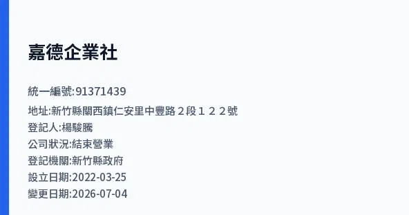 嘉德企業社的照片-統編 91371439(新竹縣) 公司登記資料與營業項目詳細圖表