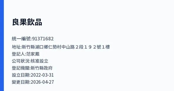良果飲品的照片-統編 91371682(新竹縣) 公司登記資料與營業項目詳細圖表