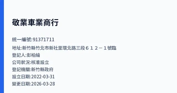 敬業車業商行的照片-統編 91371711(新竹縣) 公司登記資料與營業項目詳細圖表