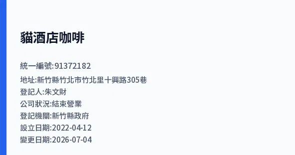 貓酒店咖啡的照片-統編 91372182(新竹縣) 公司登記資料與營業項目詳細圖表